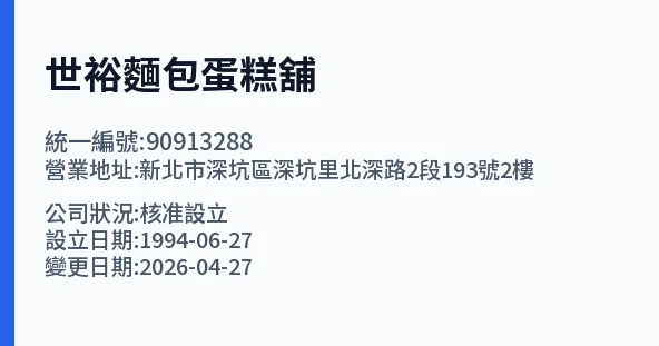 世裕麵包蛋糕舖的照片-統編 90913288(新北市) 公司登記資料與營業項目詳細圖表