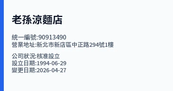 老孫涼麵店的照片-統編 90913490(新北市) 公司登記資料與營業項目詳細圖表
