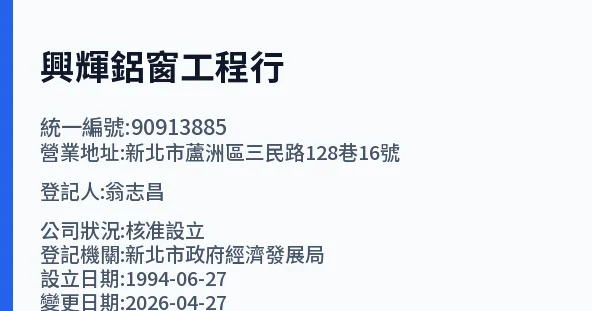 興輝鋁窗工程行的照片-統編 90913885(新北市) 公司登記資料與營業項目詳細圖表