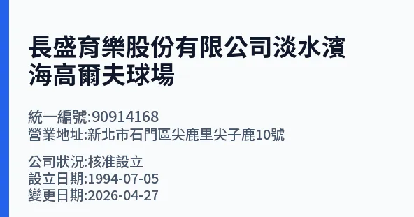 長盛育樂股份有限公司淡水濱海高爾夫球場的照片-統編 90914168(新北市) 公司登記資料與營業項目詳細圖表