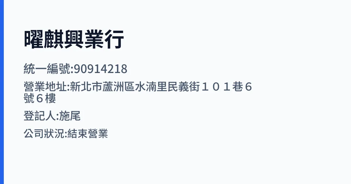 曜麒興業行 - 統編 90914218(新北市) 公司登記資料與營業項目詳細圖表
