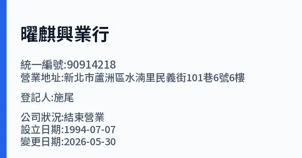 曜麒興業行的照片-統編 90914218(新北市) 公司登記資料與營業項目詳細圖表