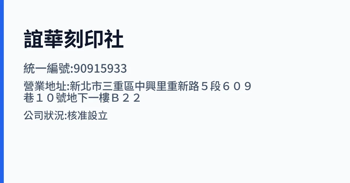 誼華刻印社 - 統編 90915933(新北市) 公司登記資料與營業項目詳細圖表