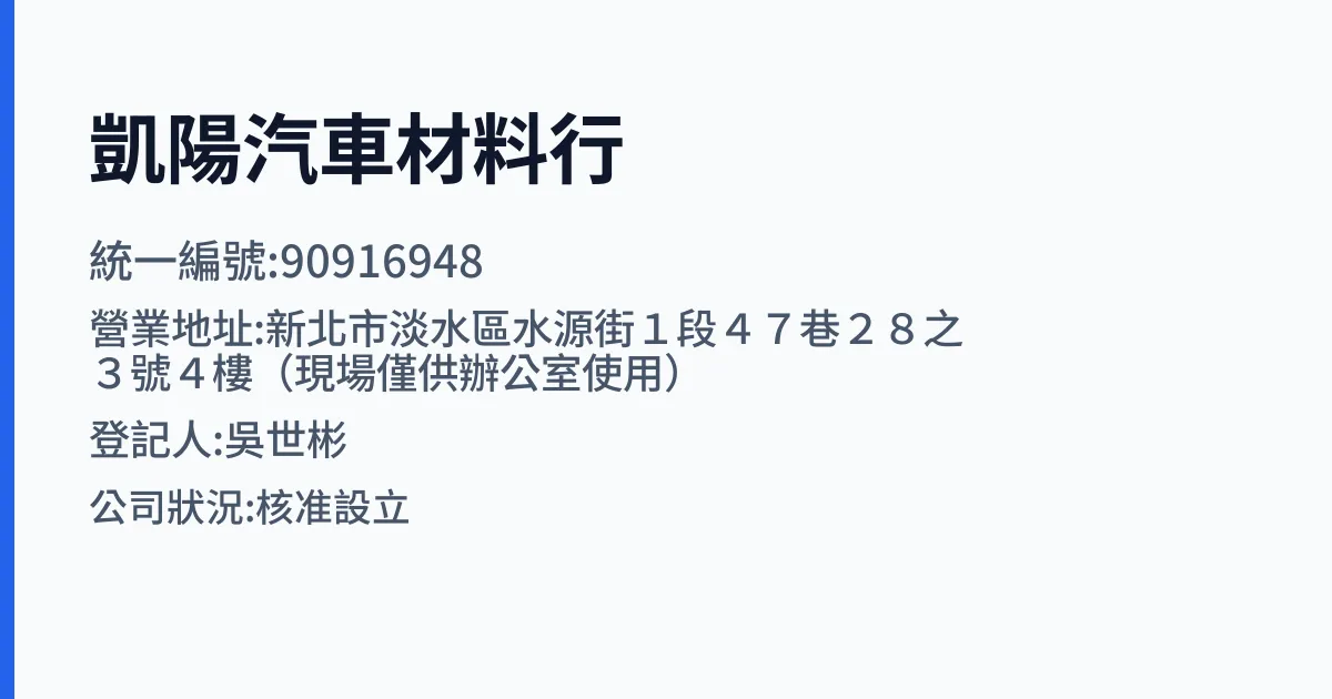 凱陽汽車材料行 - 統編 90916948(新北市) 公司登記資料與營業項目詳細圖表