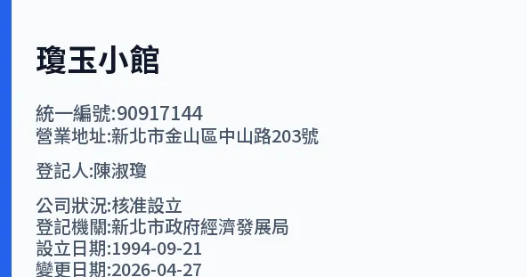 瓊玉小館的照片-統編 90917144(新北市) 公司登記資料與營業項目詳細圖表