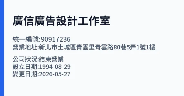廣信廣告設計工作室的照片-統編 90917236(新北市) 公司登記資料與營業項目詳細圖表