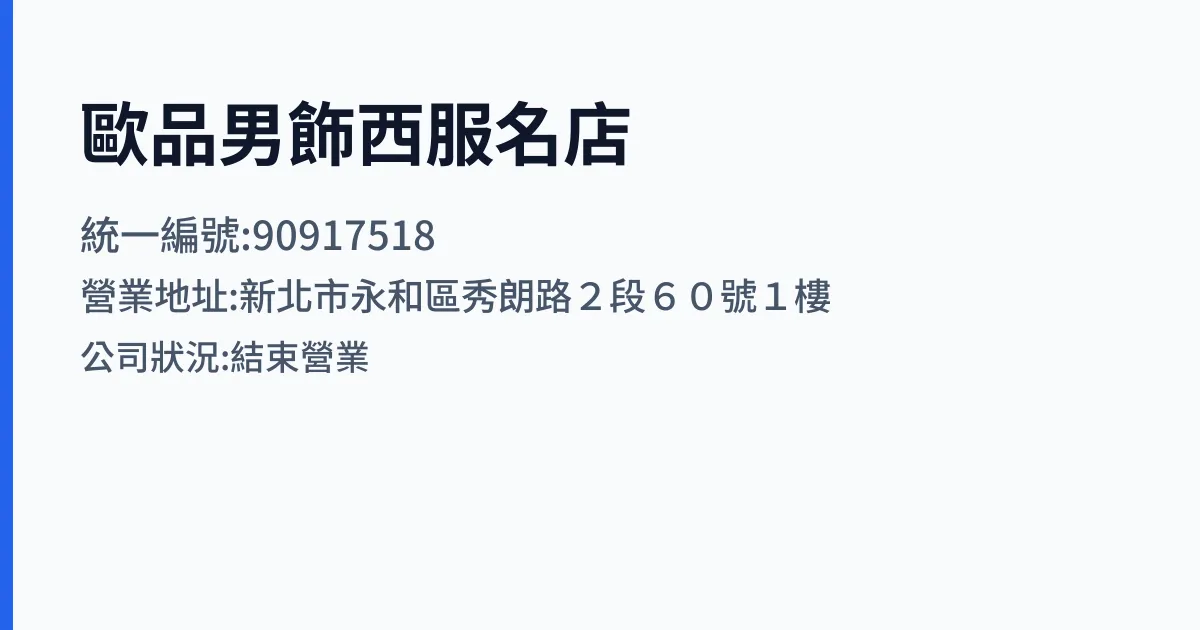 歐品男飾西服名店 - 統編 90917518(新北市) 公司登記資料與營業項目詳細圖表