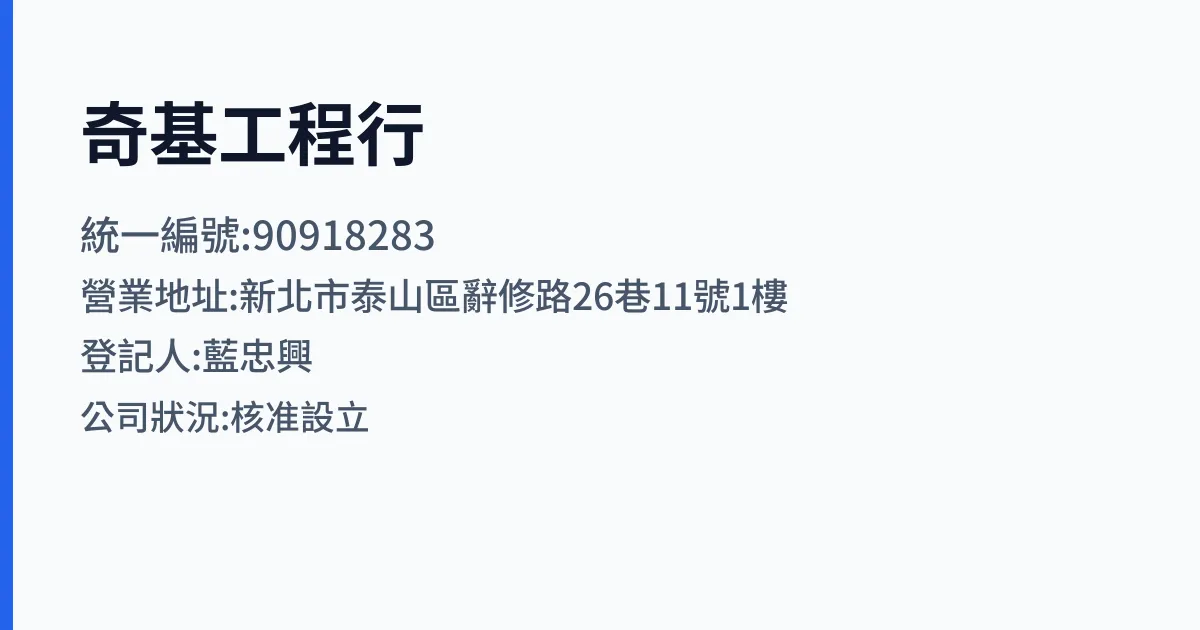 奇基工程行 - 統編 90918283(新北市) 公司登記資料與營業項目詳細圖表