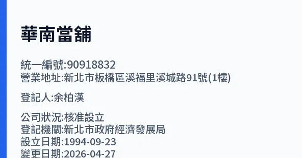 華南當舖的照片-統編 90918832(新北市) 公司登記資料與營業項目詳細圖表