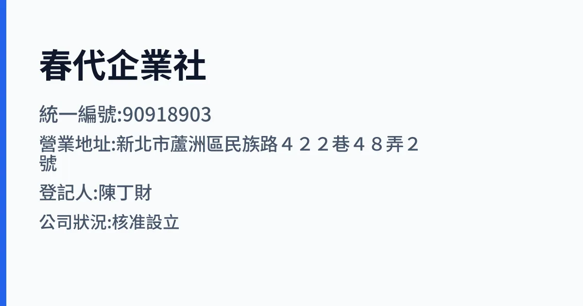 春代企業社 - 統編 90918903(新北市) 公司登記資料與營業項目詳細圖表