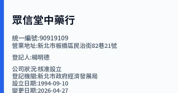眾信堂中藥行的照片-統編 90919109(新北市) 公司登記資料與營業項目詳細圖表