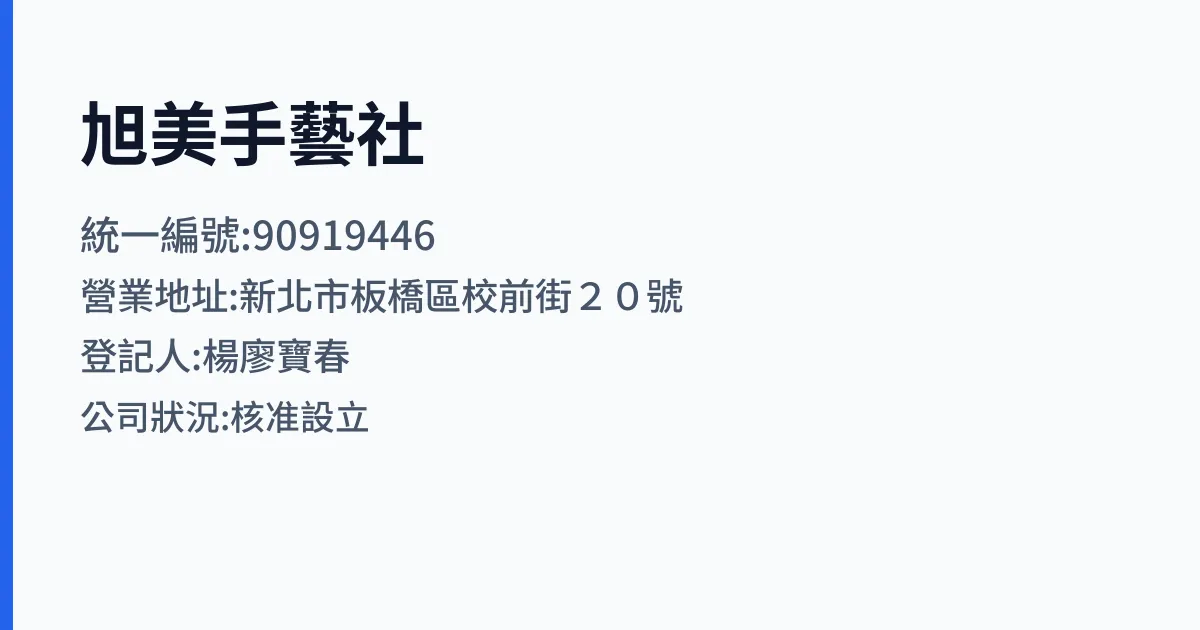 旭美手藝社 - 統編 90919446(新北市) 公司登記資料與營業項目詳細圖表