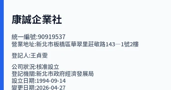 康誠企業社的照片-統編 90919537(新北市) 公司登記資料與營業項目詳細圖表