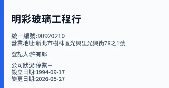 明彩玻璃工程行的照片-統編 90920210(新北市) 公司登記資料與營業項目詳細圖表