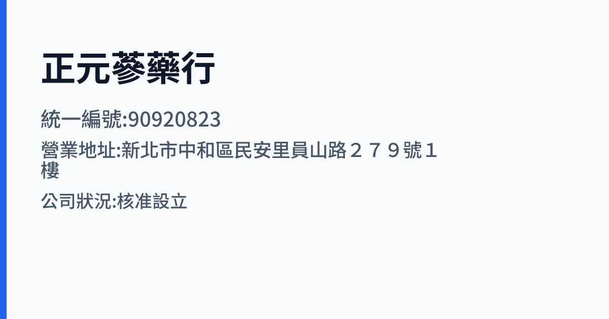 正元蔘藥行 - 統編 90920823(新北市) 公司登記資料與營業項目詳細圖表