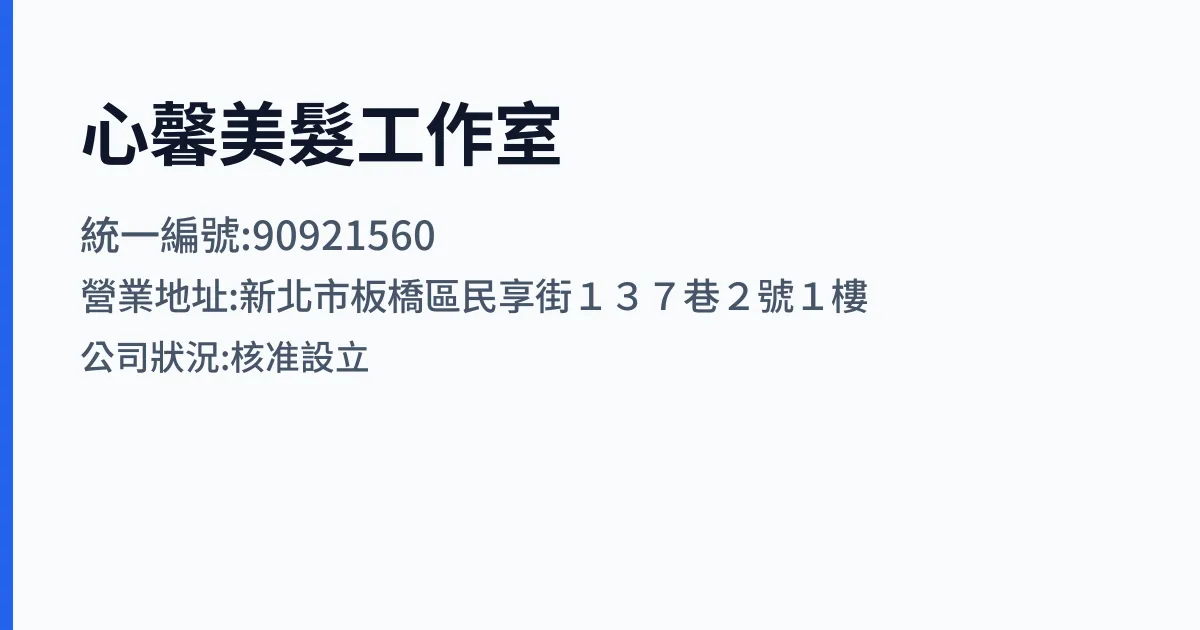 心馨美髮工作室 - 統編 90921560(新北市) 公司登記資料與營業項目詳細圖表