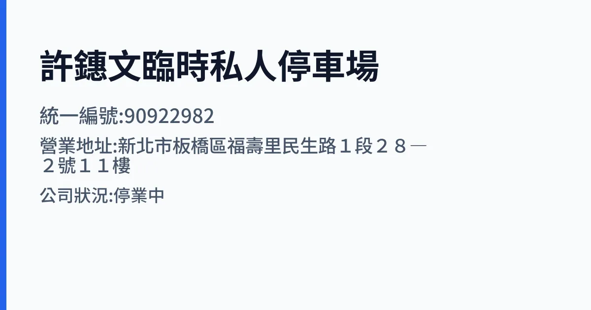 許鏸文臨時私人停車場 - 統編 90922982(新北市) 公司登記資料與營業項目詳細圖表