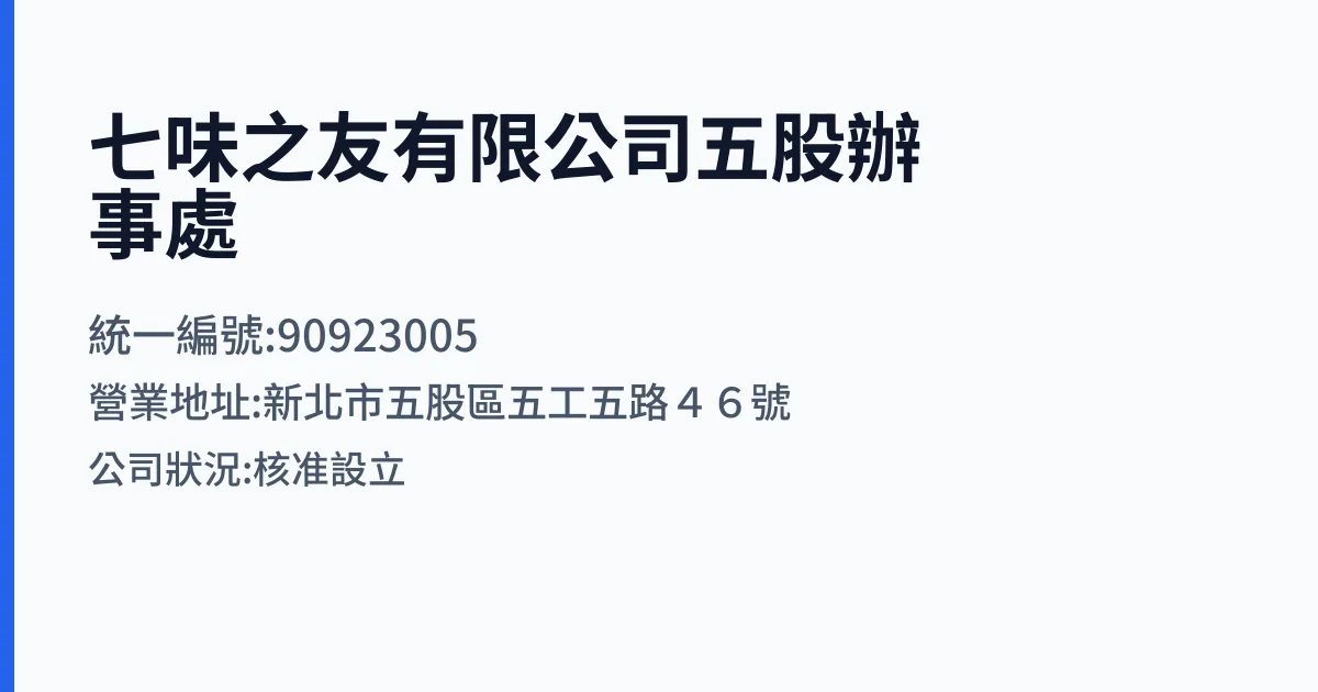 七味之友有限公司五股辦事處 - 統編 90923005(新北市) 公司登記資料與營業項目詳細圖表