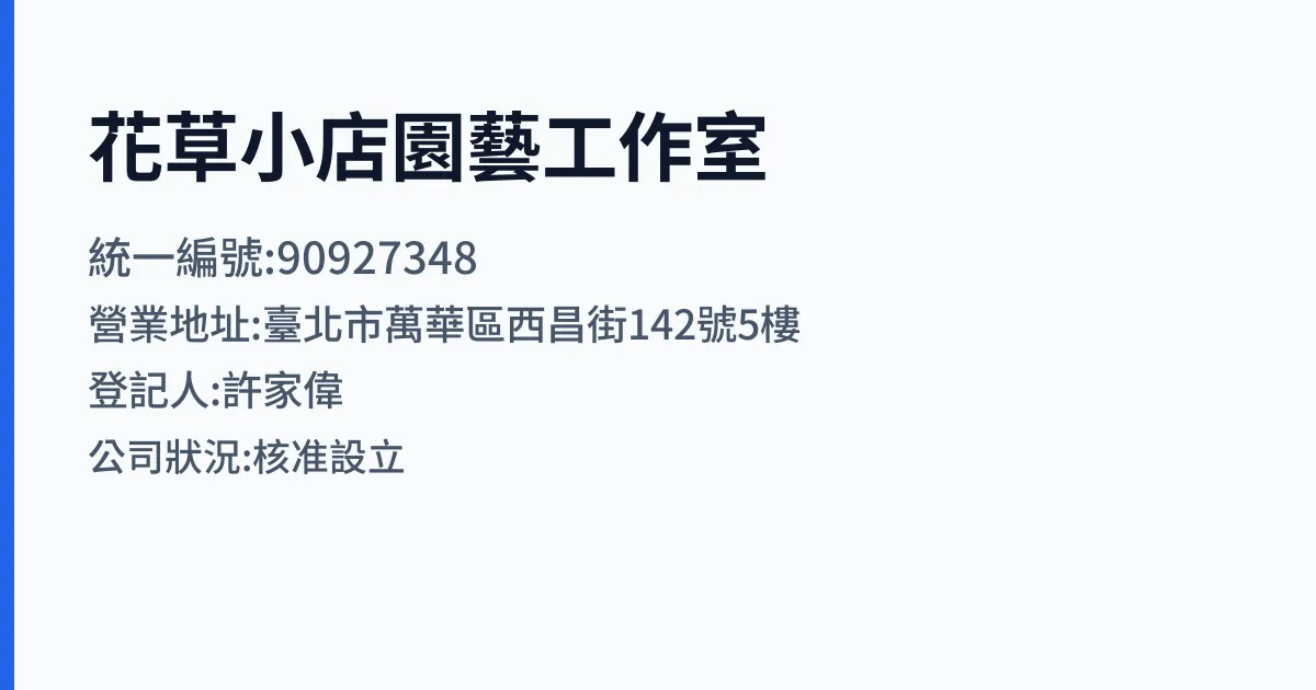 花草小店園藝工作室 - 統編 90927348(臺北市) 公司登記資料與營業項目詳細圖表
