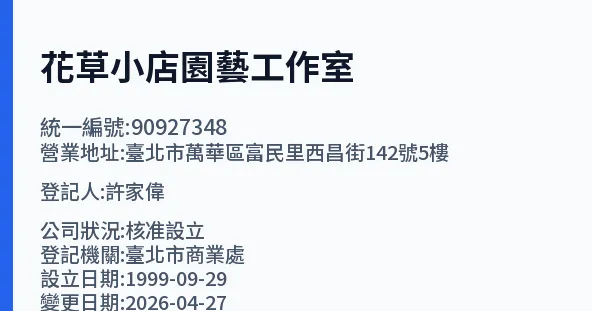 花草小店園藝工作室的照片-統編 90927348(臺北市) 公司登記資料與營業項目詳細圖表