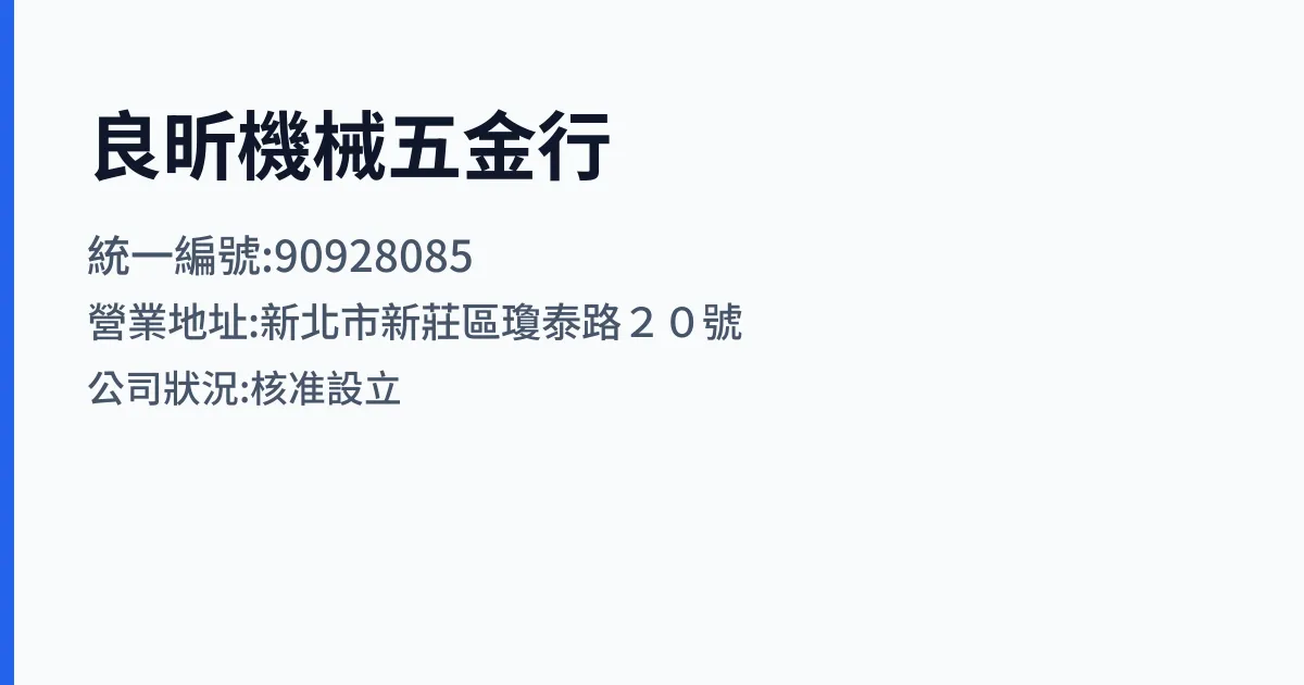 良昕機械五金行 - 統編 90928085(新北市) 公司登記資料與營業項目詳細圖表