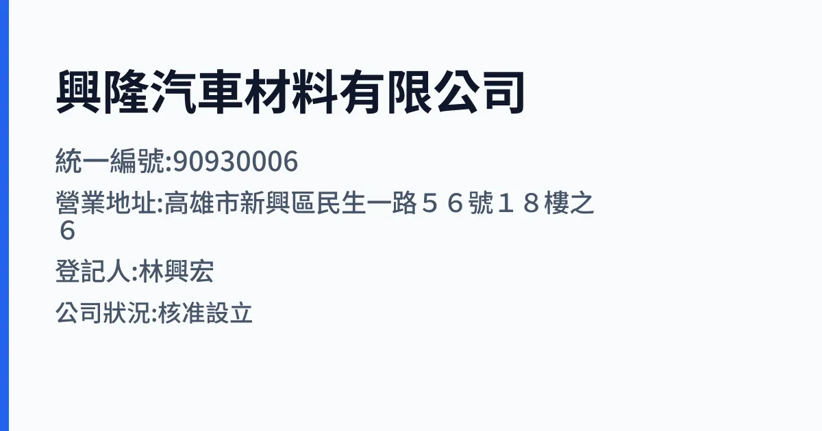 興隆汽車材料有限公司 - 統編 90930006(高雄市) 公司登記資料與營業項目詳細圖表