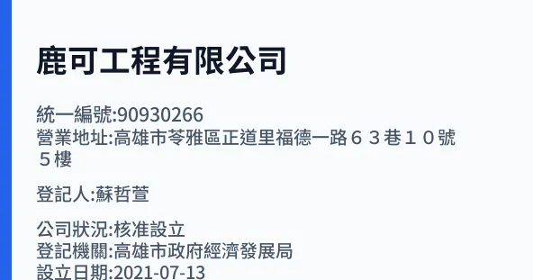 鹿可工程有限公司的照片-統編 90930266(高雄市) 公司登記資料與營業項目詳細圖表
