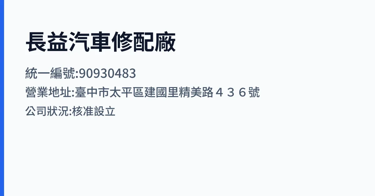 長益汽車修配廠 - 統編 90930483(臺中市) 公司登記資料與營業項目詳細圖表
