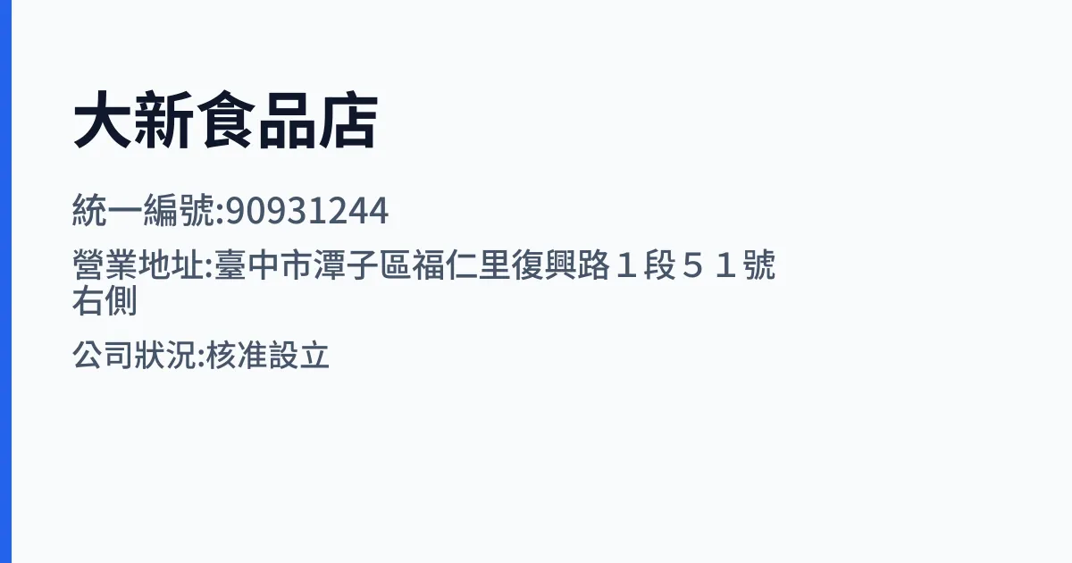 大新食品店 - 統編 90931244(臺中市) 公司登記資料與營業項目詳細圖表