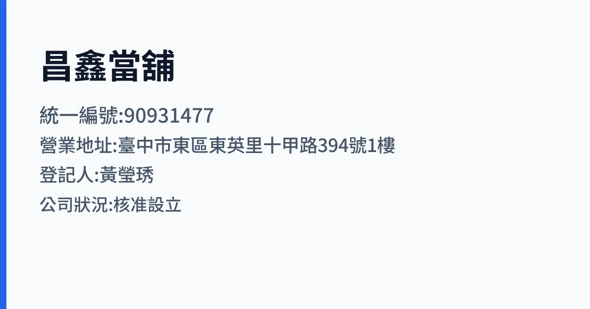 昌鑫當舖 - 統編 90931477(臺中市) 公司登記資料與營業項目詳細圖表