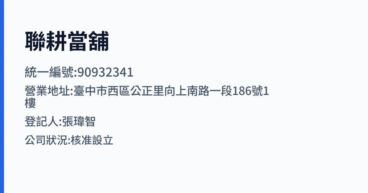 聯耕當舖 - 統編 90932341(臺中市) 公司登記資料與營業項目詳細圖表