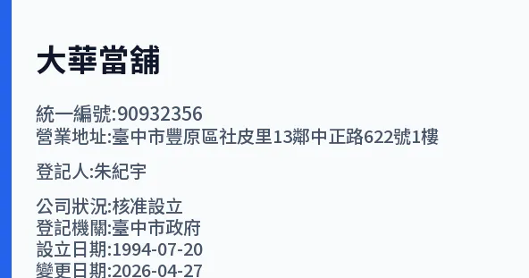 大華當舖的照片-統編 90932356(臺中市) 公司登記資料與營業項目詳細圖表