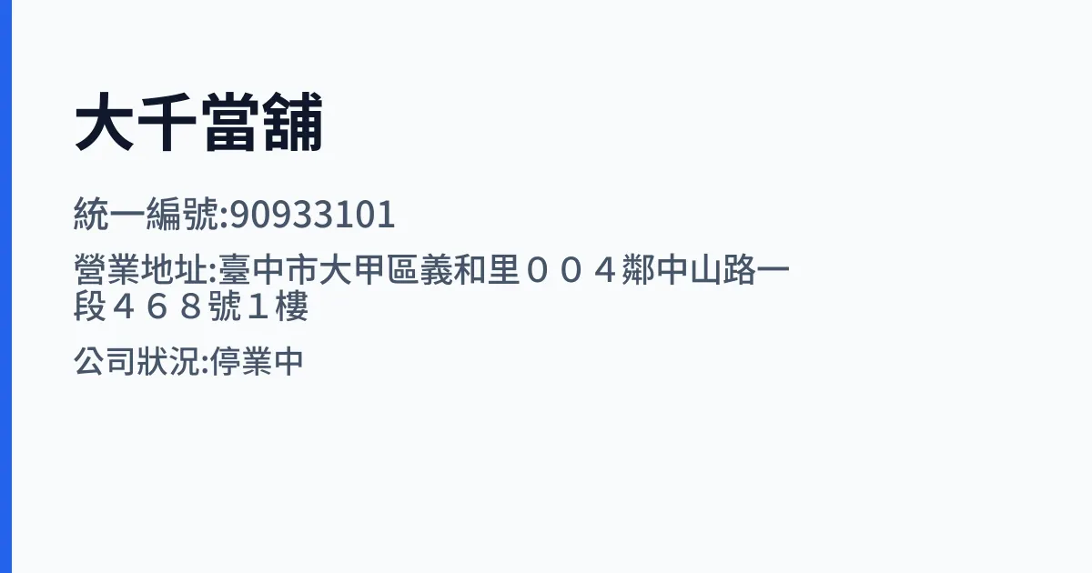 大千當舖 - 統編 90933101(臺中市) 公司登記資料與營業項目詳細圖表