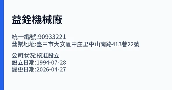 益銓機械廠的照片-統編 90933221(臺中市) 公司登記資料與營業項目詳細圖表