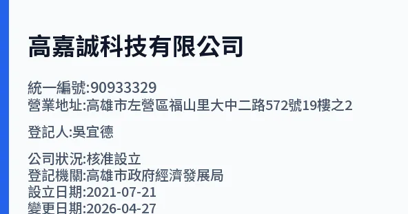 高嘉誠科技有限公司的照片-統編 90933329(高雄市) 公司登記資料與營業項目詳細圖表