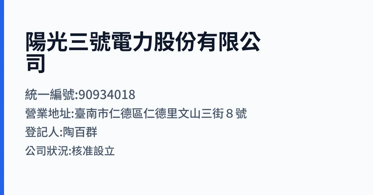 陽光三號電力股份有限公司 - 統編 90934018(高雄市) 公司登記資料與營業項目詳細圖表