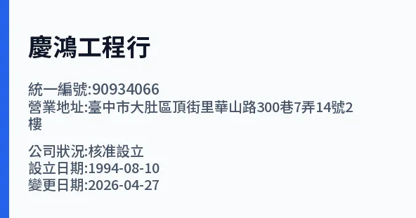 慶鴻工程行的照片-統編 90934066(臺中市) 公司登記資料與營業項目詳細圖表