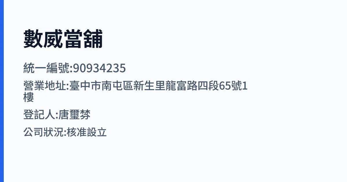 數威當舖 - 統編 90934235(臺中市) 公司登記資料與營業項目詳細圖表