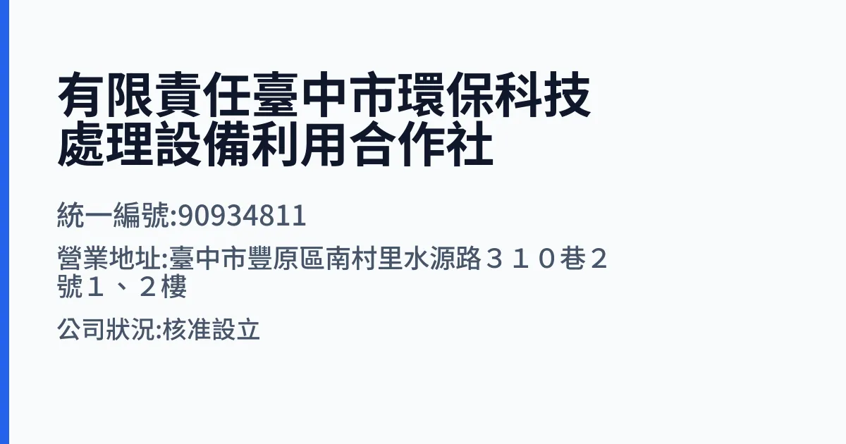 有限責任臺中市環保科技處理設備利用合作社 - 統編 90934811(臺中市) 公司登記資料與營業項目詳細圖表