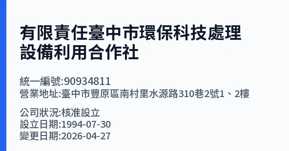 有限責任臺中市環保科技處理設備利用合作社的照片-統編 90934811(臺中市) 公司登記資料與營業項目詳細圖表