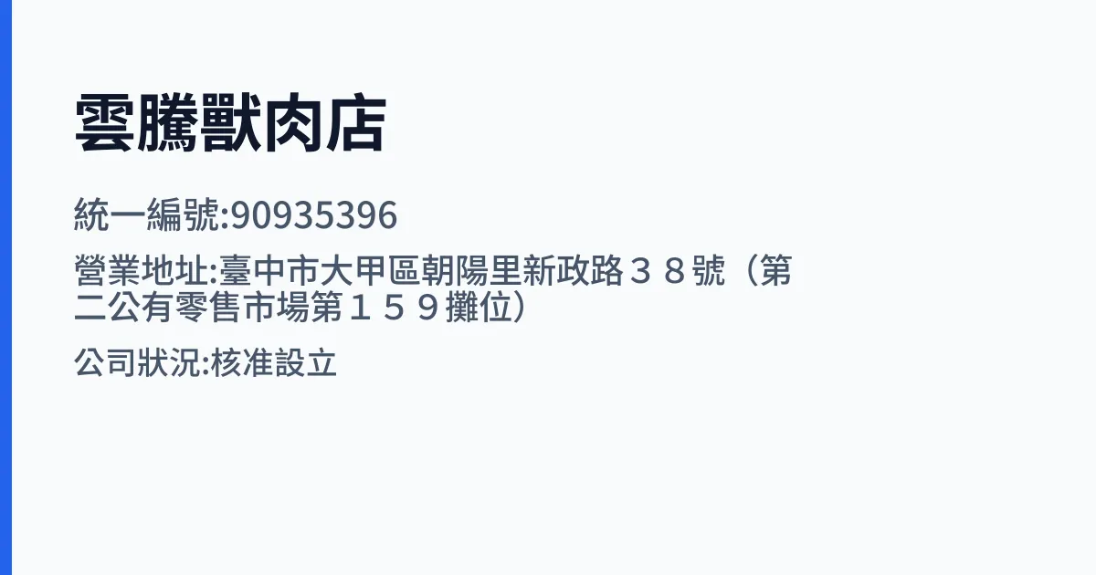 雲騰獸肉店 - 統編 90935396(臺中市) 公司登記資料與營業項目詳細圖表