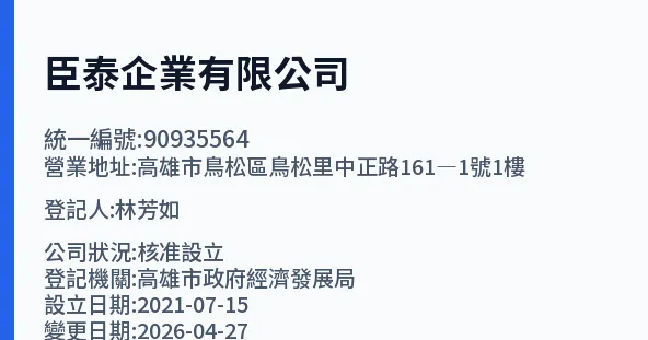 臣泰企業有限公司的照片-統編 90935564(高雄市) 公司登記資料與營業項目詳細圖表
