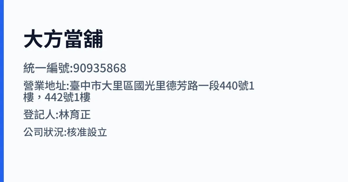 大方當舖 - 統編 90935868(臺中市) 公司登記資料與營業項目詳細圖表