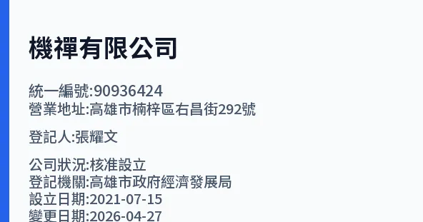 機禪有限公司的照片-統編 90936424(高雄市) 公司登記資料與營業項目詳細圖表