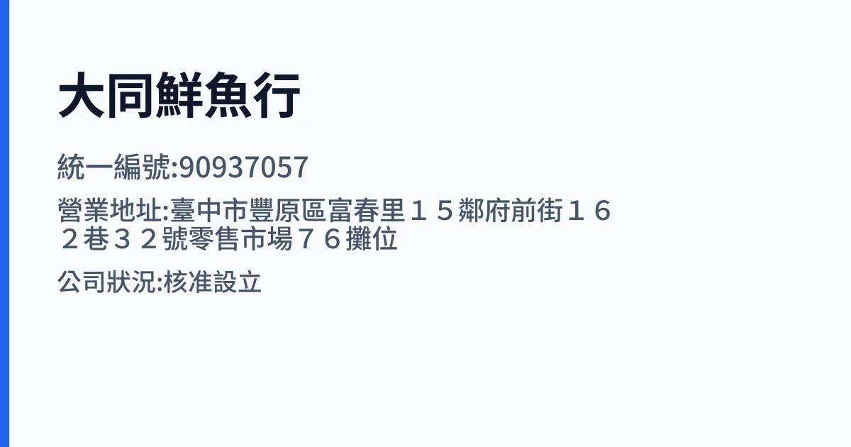 大同鮮魚行 - 統編 90937057(臺中市) 公司登記資料與營業項目詳細圖表