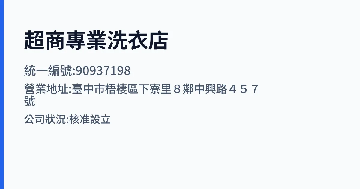 超商專業洗衣店 - 統編 90937198(臺中市) 公司登記資料與營業項目詳細圖表