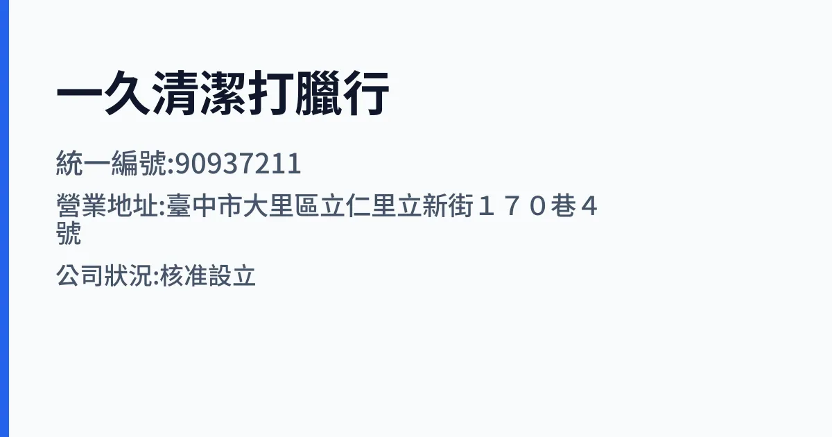 一久清潔打臘行 - 統編 90937211(臺中市) 公司登記資料與營業項目詳細圖表