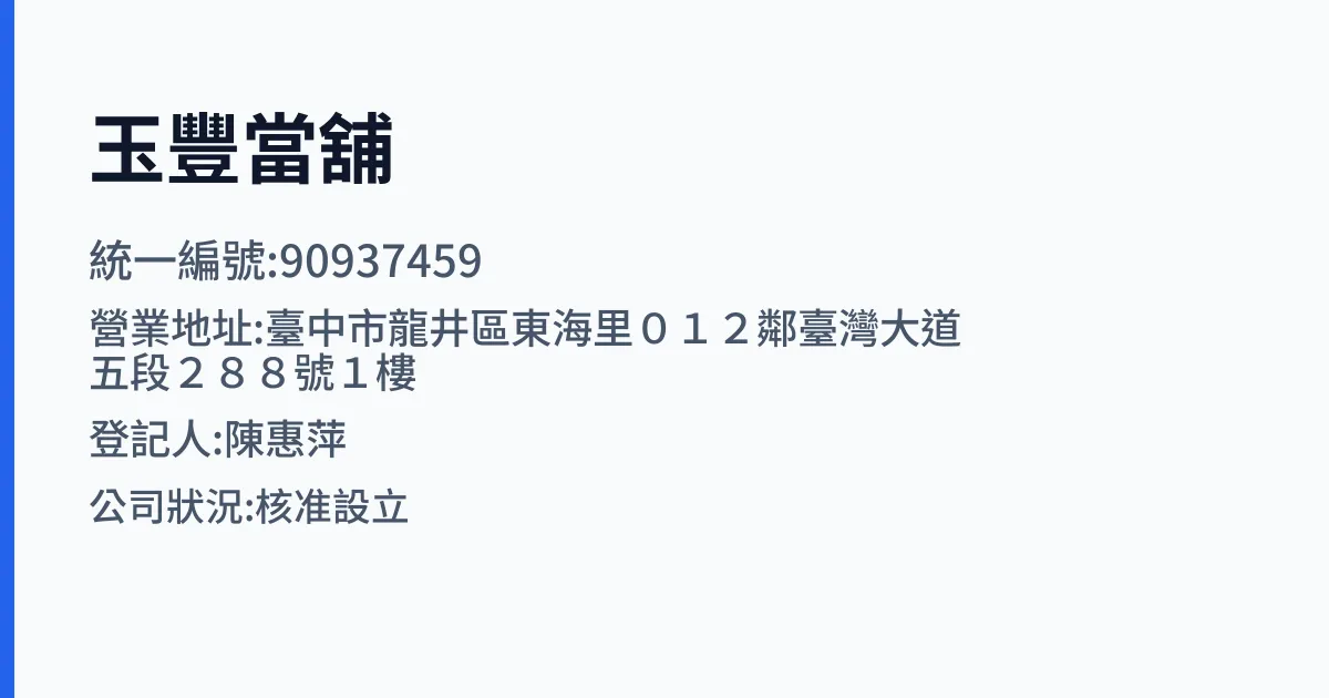 玉豐當舖 - 統編 90937459(臺中市) 公司登記資料與營業項目詳細圖表