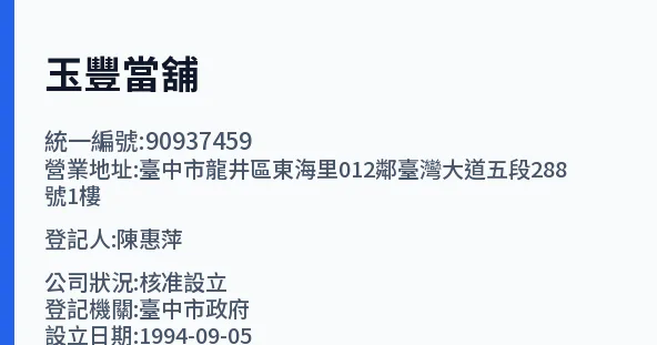 玉豐當舖的照片-統編 90937459(臺中市) 公司登記資料與營業項目詳細圖表