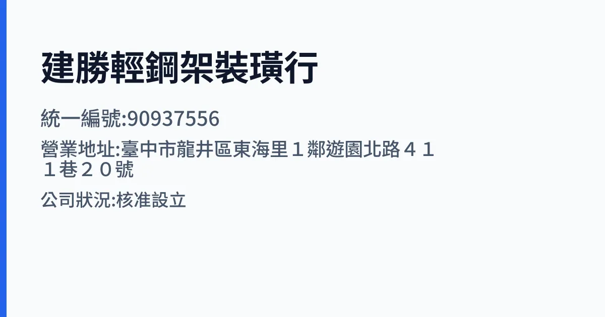 建勝輕鋼架裝璜行 - 統編 90937556(臺中市) 公司登記資料與營業項目詳細圖表